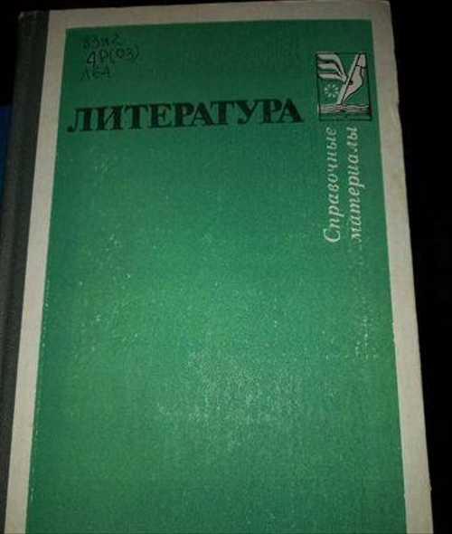 Литература. Справочные материалы