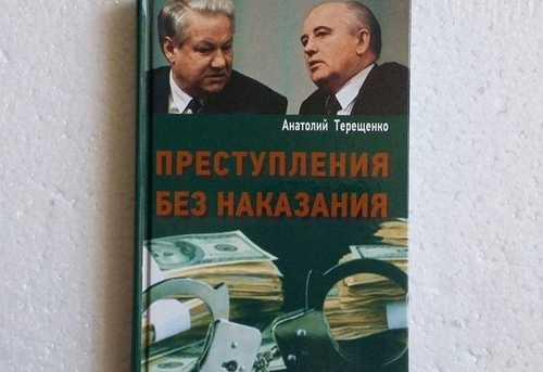 Терещенко Преступление без наказания