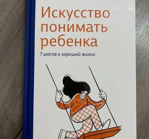 Искусство понимать ребенка книга