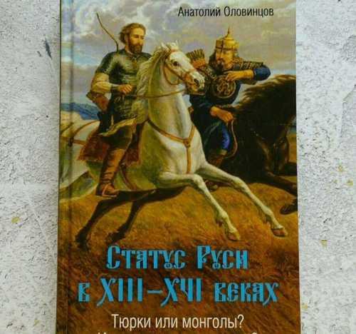 Статус Руси в xiii–XVI веках. Тюрки или монголы