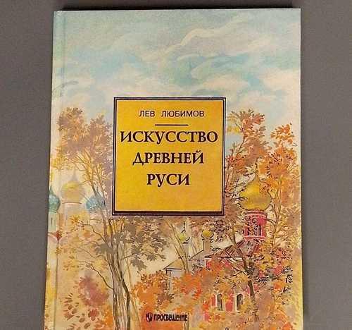 Книга Искусство древней Руси (Лев Любимов)