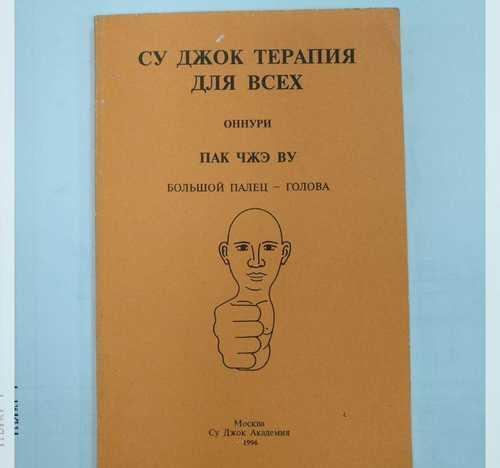 Пак Чжэ Ву: Су Джок терапия для всех. Оннури