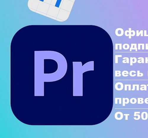 Официальная лицензия Adobe Premier Pro