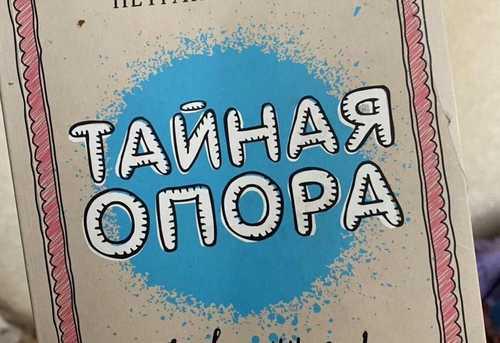 Книга тайная опора