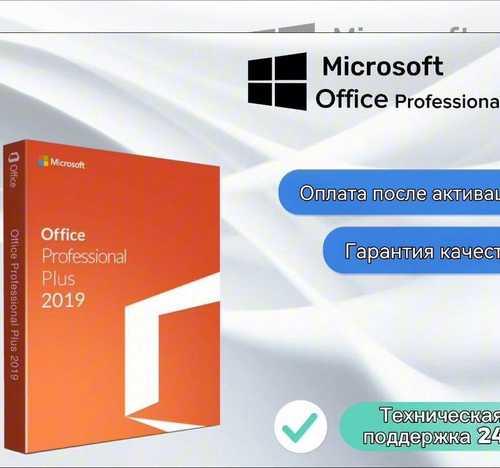 Ключ Office 2019 Pro + ESD и др