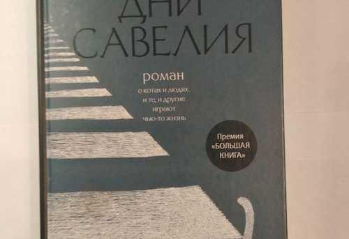 Книга " Дни Савелия " Григорий Служитель