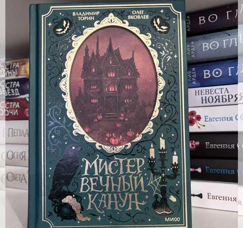 Книга Мистер вечный канун специальное издание