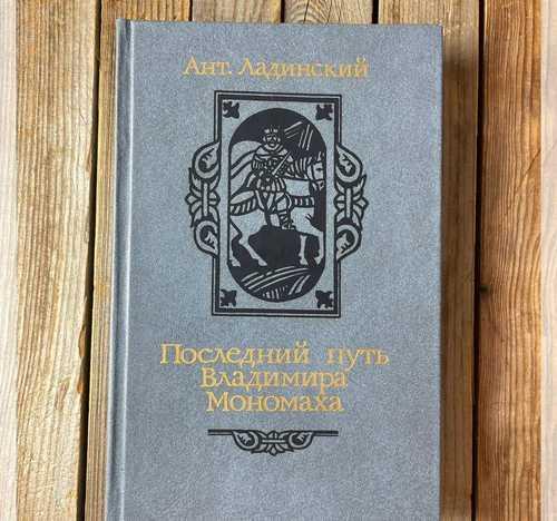 Ант. Ладинский "Последний путь Владимира Мономаха