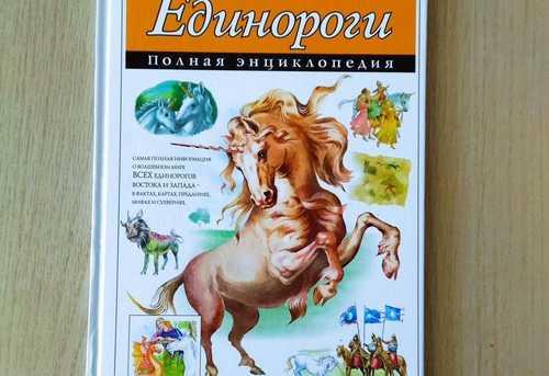 Книга Единороги Полная энциклопедия