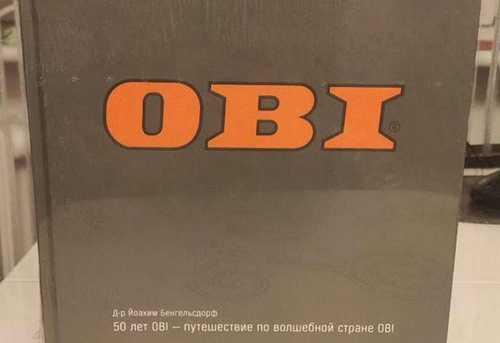 Книга история бренда оби / OBI