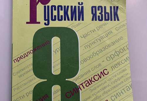 Учебник русский язык 8 класс