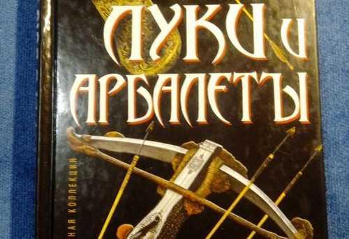 Луки и арбалеты в бою. Панченко Г. 2010