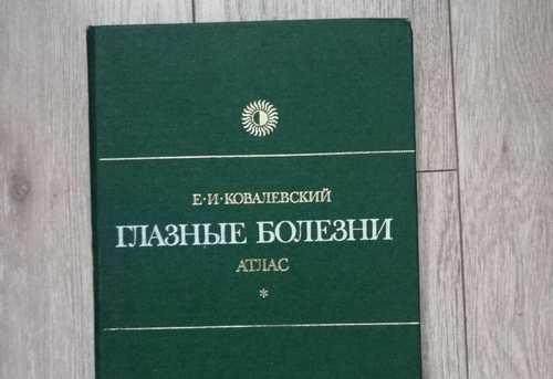 Е. И. Ковалевский.глазные болезни. Атлас