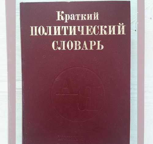 Краткий политический словарь 1983 г