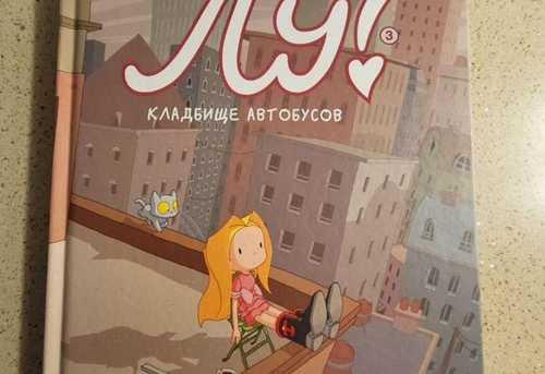 Лу Кладбище автобусов. Книга 3 Нель Жюльен