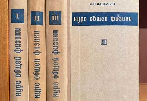 И.В. Савельев. Курс общей физики в 3 томах. 1970