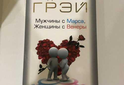 Книга "мужчины с Марса, женщины с Венеры"