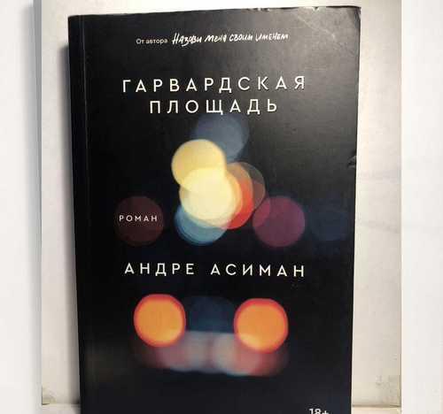 Книга "Гарвардская Площадь" Андре Асиман