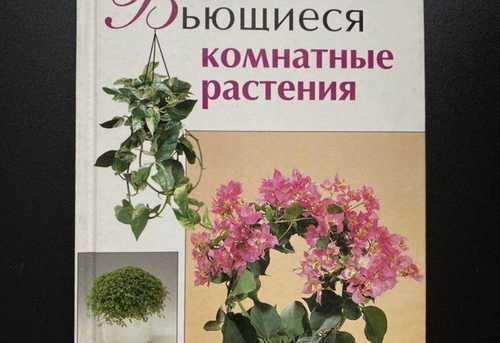 Книга Вьющиеся комнатные растения, Улейская