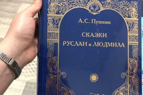 Книга «Руслан и Людмила» А.С. Пушкин