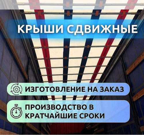 Штора, крыша, тент изготовление