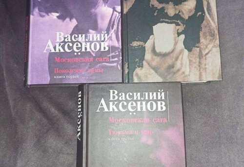 В. Аксёнов Московская сага 3 книги