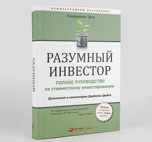 Разумный инвестор. Грэм Бенджамин