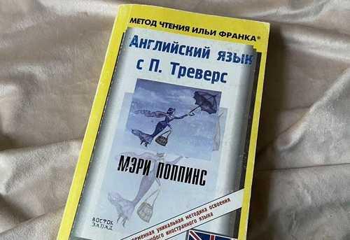 Книга на английском с переводом Мэри Поппинс