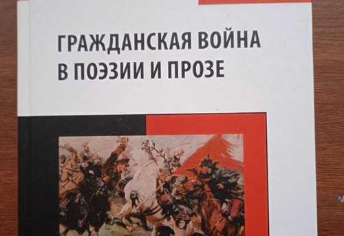 Гражданская война в поэзии и прозе. Антология