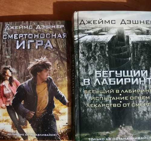Бегущий в лабиринте, смертоносная игра