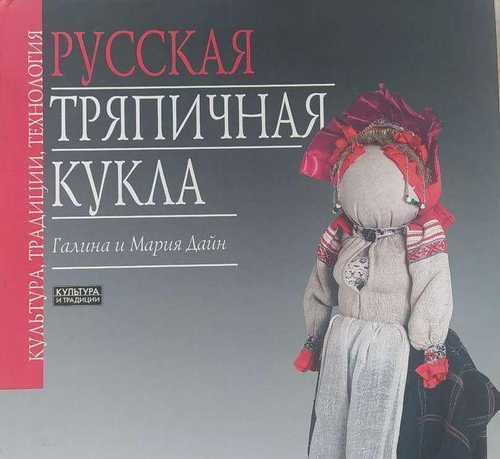 Книга Русская тряпичная кукла