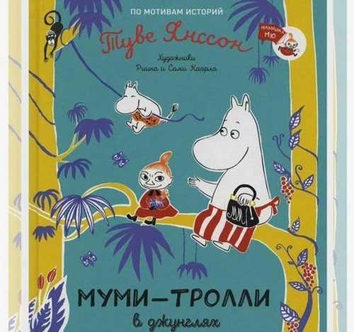 Книга Муми-тролли в джунглях