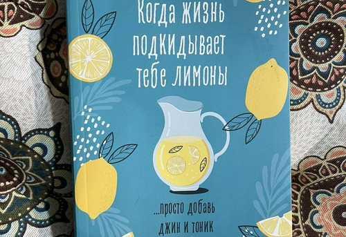 Фиона Гибсон Когда жизнь подкидывает тебе лимоны