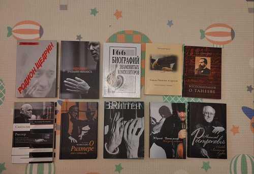 Книги об известных композиторах