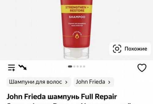 John Frieda шампунь Full Repair Strengthen Restore