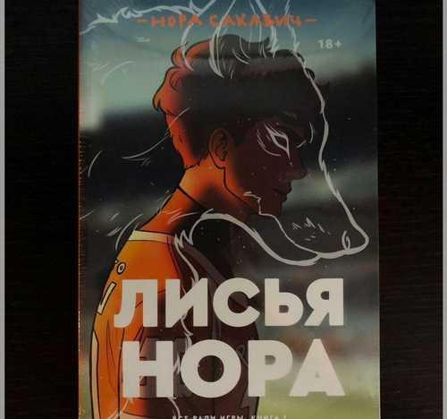 Книга "Лисья нора" оригинал