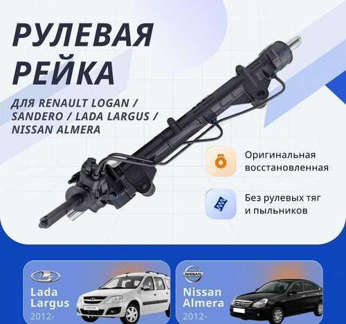 Рулевая рейка, без рулевых тяг и пыльников для Renault Logan / Рено Логан, Largus, Sandero оригиналь