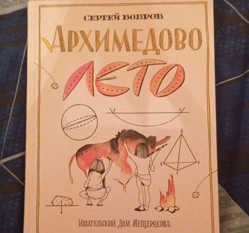 Книга"Архимедово лето"