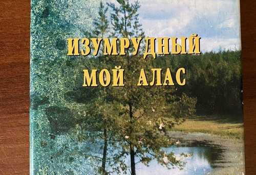 Книга "Изумрудный мой алас"