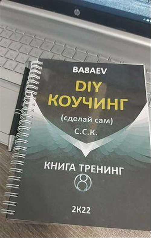 Книга тренинг diy коучинг