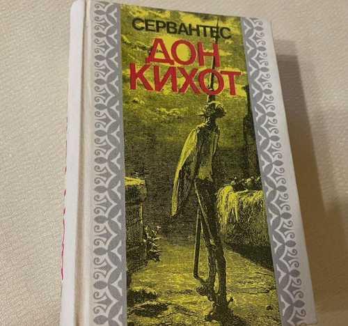 Дон Кихот Сервантес