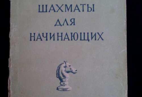 Панов В. Н. Шахматы для начинающих 1955 г