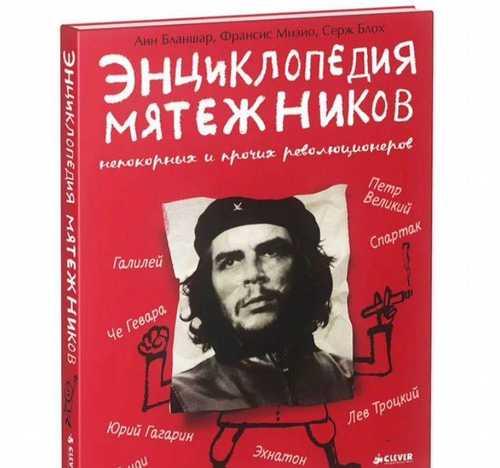 Книга Энциклопедия мятежников, детям 7-13 лет