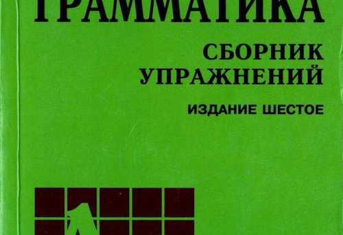 Сборник упражнений по английскому языку