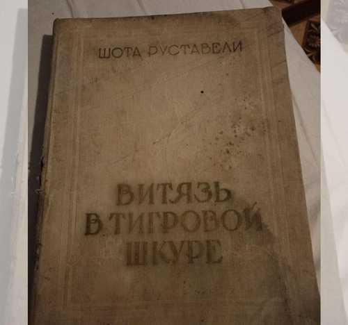 Книга "Витязь в тигровой шкуре"