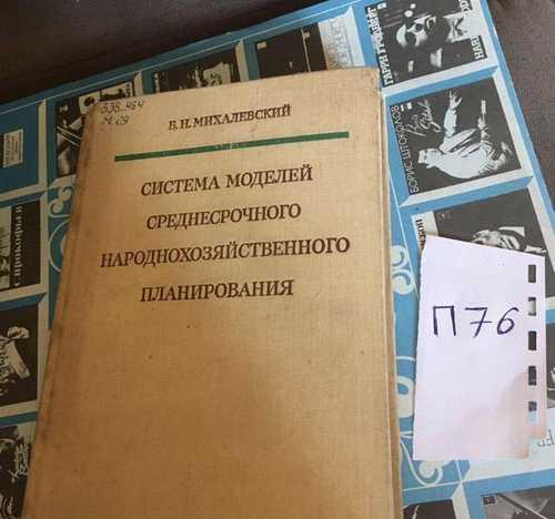 Михалевский Б. Н. Система моделей среднесрочного