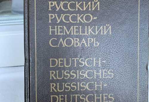 Немецко-русский, русско-немецкий словарь (краткий)