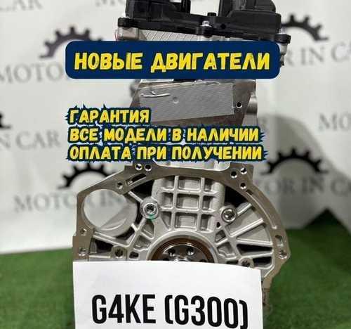 Новый двигатель Hyundai/Kia G4KE