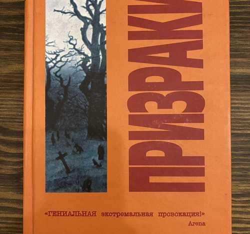 Чак Паланик "Призраки"