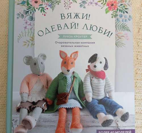 Книга по вязанию игрушек "Вяжи, одевай, люби"